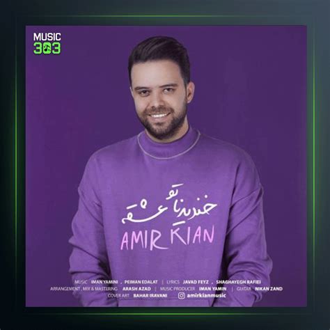 دانلود آهنگ خندیدناتو عشقه از امیر کیان متن کامل