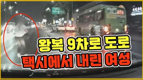 16408회 왕복 9차로 도로 도로 한복판에서 택시에서 내린 승객이 도로를 가로질러 무단횡단하다 사고가 났는데 블박차가