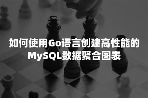 如何使用Go语言创建高性能的MySQL数据聚合图表 PingCAP 平凯星辰