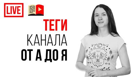 Как подобрать теги канала и теги к видео Какие теги и ключевые слова нельзя использовать на