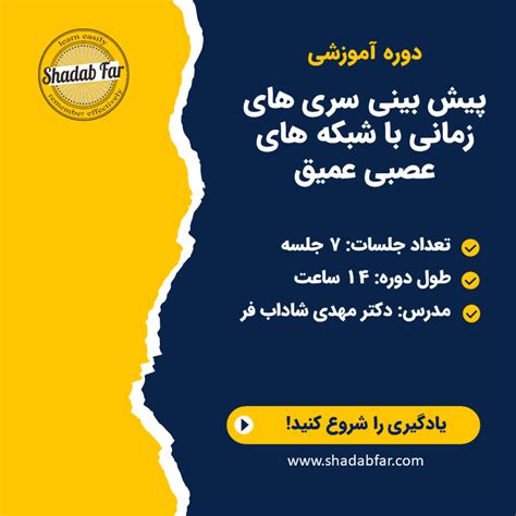 پیش بینی سری های زمانی با استفاده از شبکه های عصبی عمیق شاداب فر