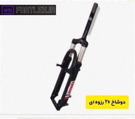 خرید و قیمت مشخصات، قیمت و خرید اینترنتی دوشاخ دوچرخه ۲۴ رزوه ای ترب