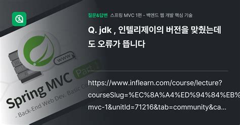 Jdk 인텔리제이의 버전을 맞췄는데도 오류가 뜹니다 인프런 커뮤니티 질문and답변