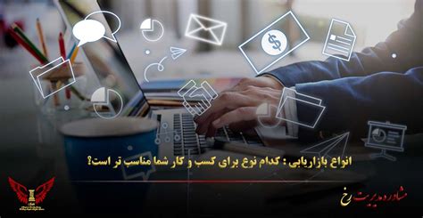 انواع بازاریابی کدام نوع برای کسب‌ و کار شما مناسب‌ تر است؟ مشاوره مدیریت رخ بصیرت راهبردی