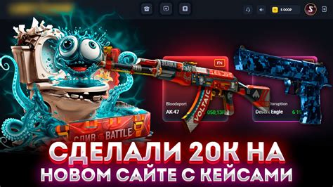 СДЕЛАЛ 20 ТЫСЯЧ НА НОВОМ САЙТЕ С КЕЙСАМИ КС 2! НОВЫЙ САЙТ С КЕЙСАМИ КС ...