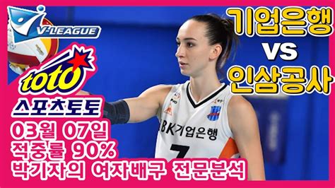 스포츠분석 여자배구분석 V 리그 Kovo 스포츠토토 03월07일 여자프로배구 기업은행 Vs 인삼공사 집중분석 및 픽 공유 토토 스포츠분석 프로토 배트맨토토분석