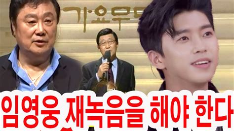 핫 임영웅의 가요무대 추석특집 녹음 후 남진 선배님은 충격 평가 임영웅 재녹음을 해야 한다 왜요 남진 선배님이