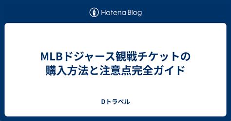 Mlbドジャース観戦チケットの購入方法と注意点完全ガイド Dトラベル