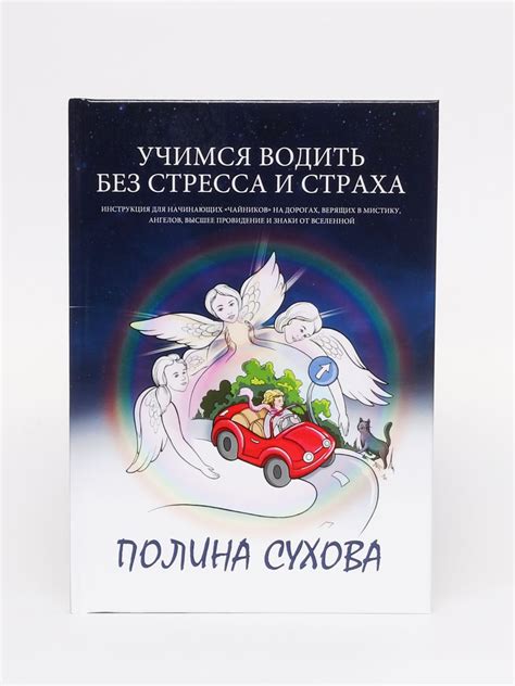 Новая книга «УЧИМСЯ ВОДИТЬ БЕЗ СТРЕССА И СТРАХА