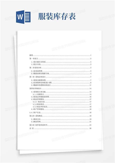 服装销售管理系统word模板下载编号lkwbjkam熊猫办公