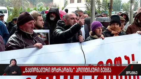 „ნაციონალური მოძრაობის“ პოლიტიკური გეგმა Youtube