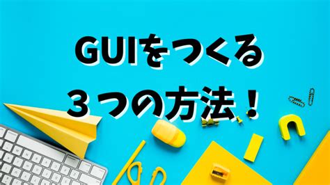 GUI作成 MAYAPY CLUB