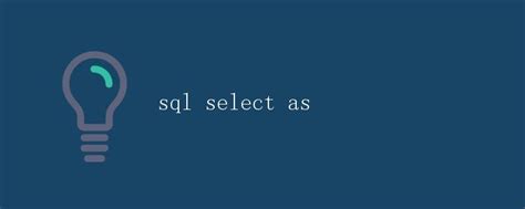 Sql中的select As用法极客笔记
