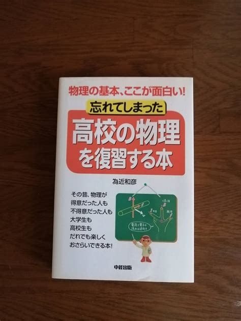 Yahooオークション 忘れてしまった 高校の物理を復習する本 為近和