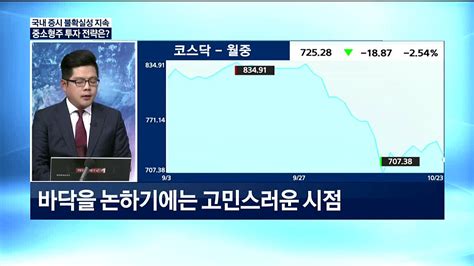 애널리스트에게 듣는다 증시 오늘과 내일 키움증권 리서치센터 성장기업분석팀 김상표 네이버 Tv