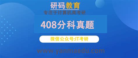 计算机408真题和复习规划 知乎