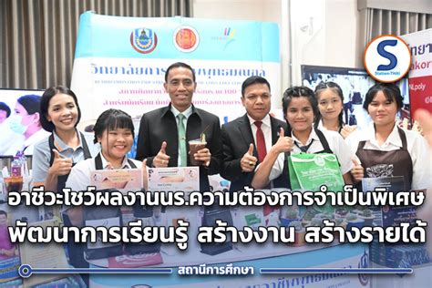 อาชีวะ โชว์ผลงานผู้เรียนที่มีความต้องการจำเป็นพิเศษ พัฒนาการเรียนรู้ สร้างงาน สร้างรายได้