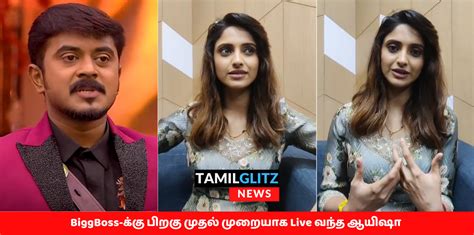 பகபஸஸல இரநத வளயறய பனனர மதல மறயக லவ வநத ஆயஷ தமழகளடஸ தமழ