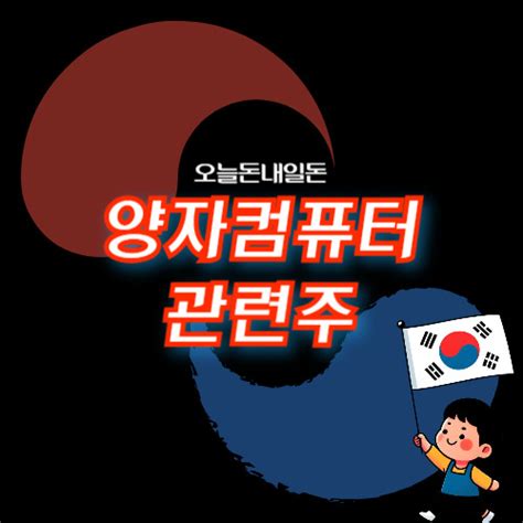 양자컴퓨터 관련주 Best 5 10배 수익 대장주 저평가 주식