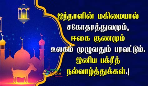 பக்ரீத் வாழ்த்துக்கள் 2025 Bakrid Wishes In Tamil