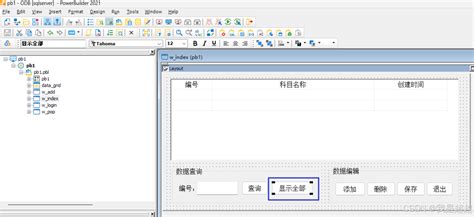 【项目开发篇】011 手把把教你完成一个powerbuilder小项目之主窗口开发（四） powerbuilder sqlserver保姆级