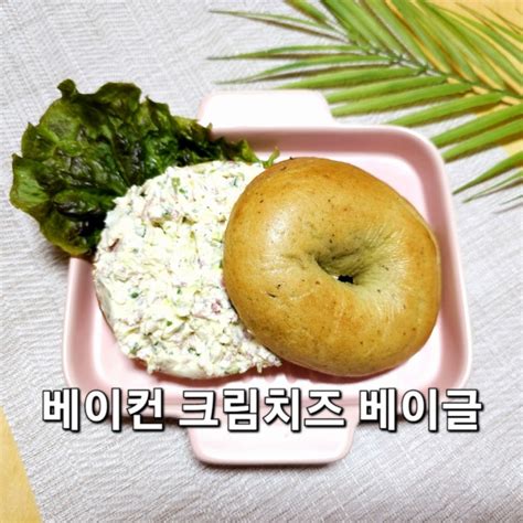 베이컨 대파 크림치즈 베이글 베이컨 크림치즈 베이글