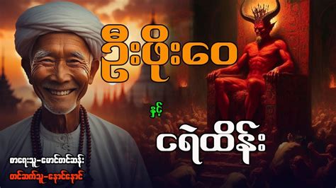 ဦးဖိုးဝေ နှင့် ငရဲထိန်း စာစဉ် ၅၁ Youtube