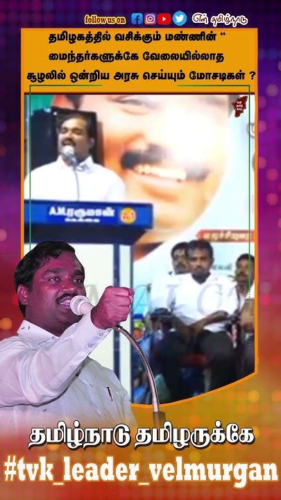 tvk velmurugan shorts speech youtube