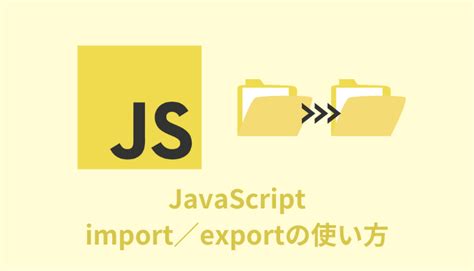 【解説】javascriptのimport／exportの使い方【モジュール】 ジトサイト