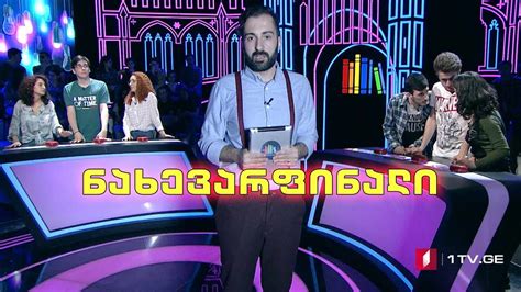 „წიგნების თარო“ თბილისის ქართულ ამერიკული უმაღლესი სკოლა Vs თბილისის კომაროვის 199 ე სკოლა