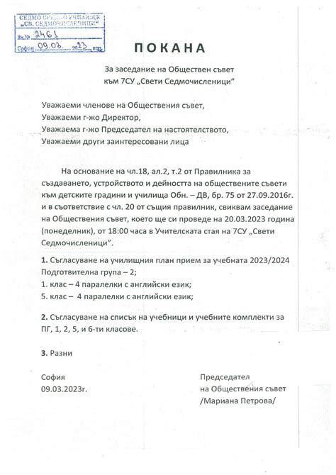 Покана за заседание на обществения съвет 20 03 2023 г 7 СУ Св Седмочисленици