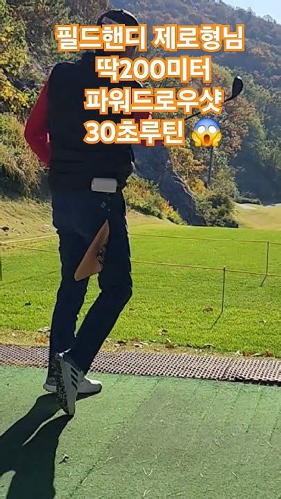 핸디제로😱골프레슨아이언레슨필드레슨골프골프존퍼터퍼팅퍼터레슨퍼팅레슨비거리레슨드로우샷페이드샷드라이버샷레슨루틴