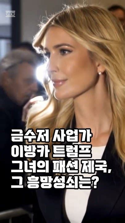 이방카 트럼프 그녀의 패션 브랜드의 흥망성쇠 Youtube
