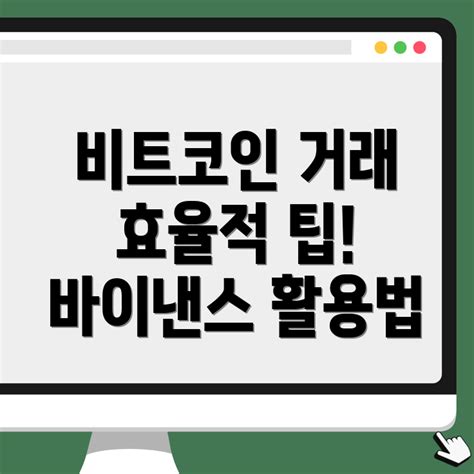 바이낸스에서 비트코인 거래의 효율성을 극대화하는 방법