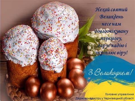 Вітання з великоднем Головне управління Держгеокадастру у Чернівецькій області