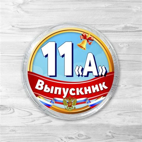 Картинки с надписью 11 класс (20 картинок) 🤣 WebLinks