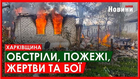 Обстріли жертви бої Харківщина 18 серпня зведення від ХОВА Youtube
