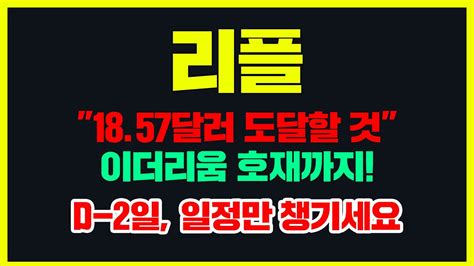 1857달러 도달할 것 리플 이더리움 호재까지 D 2일 일정만 챙기세요 리플 리플전망 리플코인 Youtube