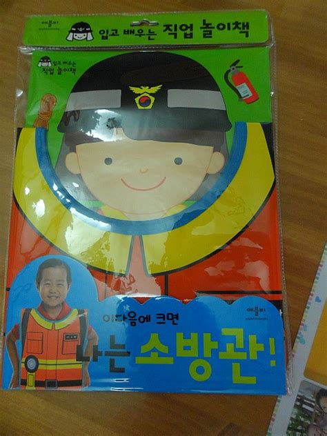 입고 배우는 직업놀이책 이다음에 커서 나는 소방관 사락리뷰