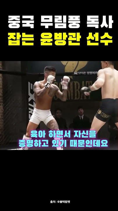 블랙컴뱃 중국 무림풍 독사 잡는 소방관 윤방관ㅣ응원합니다 Shorts Youtube