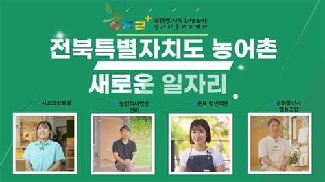 전북특별자치도 농어촌 새로운 일자리를 소개합니다 4 문화통신사협동조합 Youtube