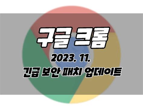 구글 크롬 브라우저 년 월 심각한 긴급 보안 결함 패치 업데이트 ONNA