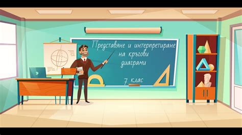 Представяне и интерпретиране на кръгови диаграми 7 клас Youtube