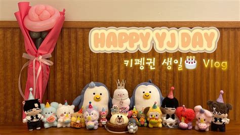 아미로그 Vlog 아미의 일상💜 ㅣ 아미로그 ㅣ Happy Yj Day🎂 ㅣ 🐧키펭귄 탄신일🥳 ㅣ 부산여행💜 ㅣ 생일 언박싱 🎁 Youtube