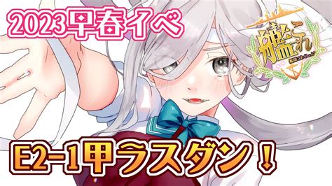 【艦これ】e2 1甲ラスダン！ Youtube