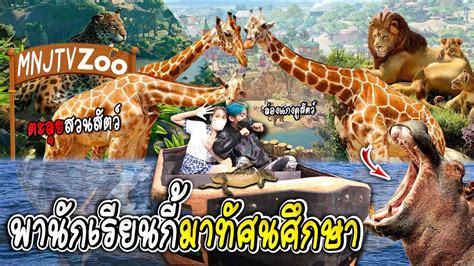 ครสเนมพานกเรยนกตะลยสวนสตวครงแรก YouTube