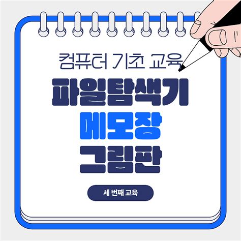 초등 컴퓨터 기초 교육 3 윈도우 기본 프로그램