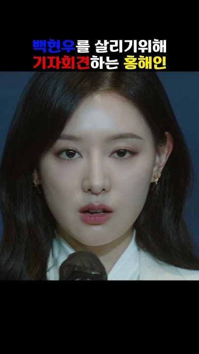 백현우를 살리기위해 기자회견하는 홍해인 눈물의여왕 드라마 Shots Youtube