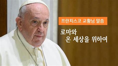 교황 프란치스코 로마와 온 세상을 위하여 Youtube