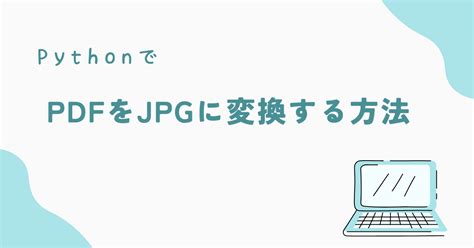 【初心者向け】コマンドプロンプトを使ってpythonを実行する方法 Pythonツールラボ